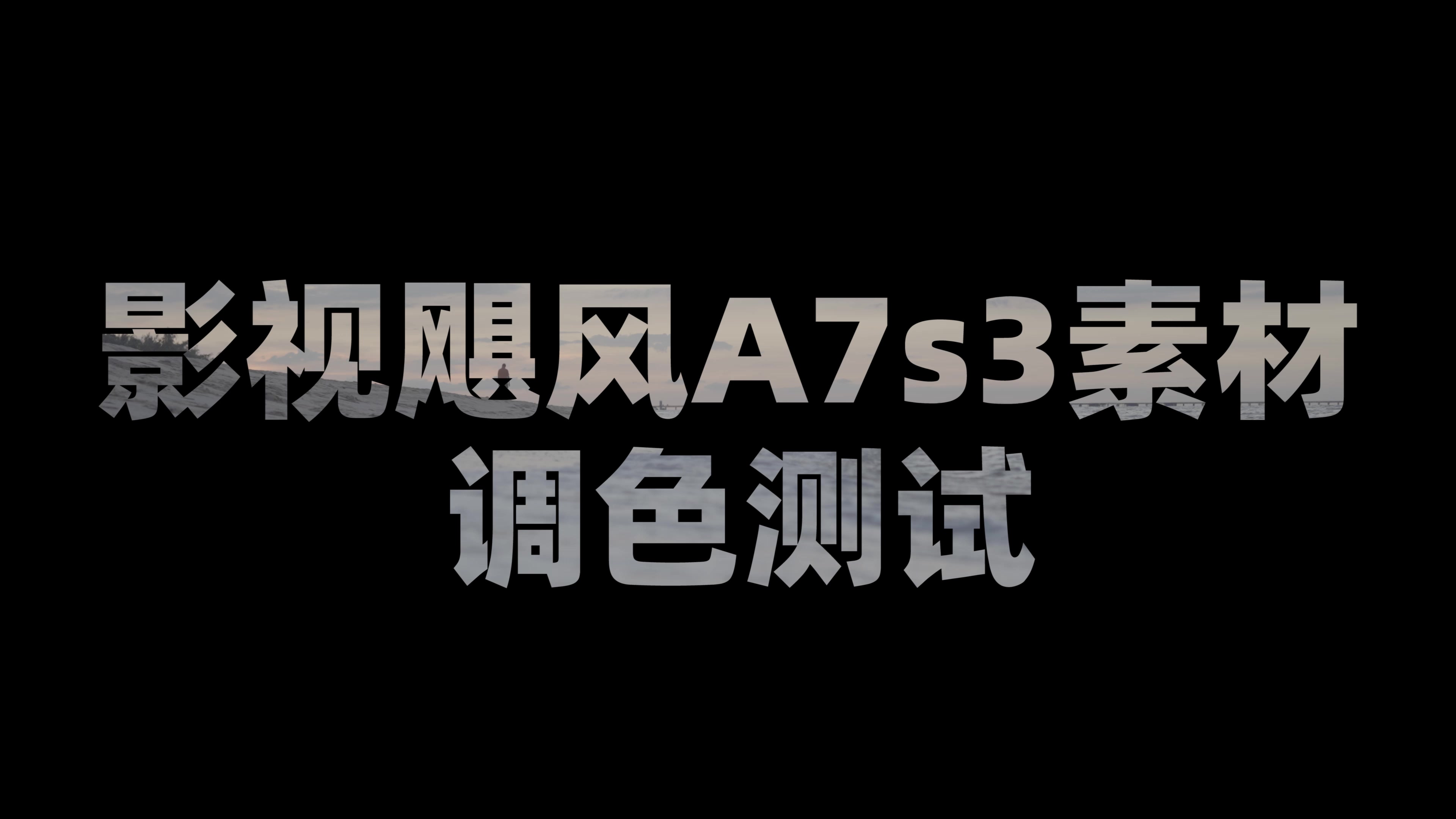 影视飓风A7s3素材调色测试_哔哩哔哩_bilibili