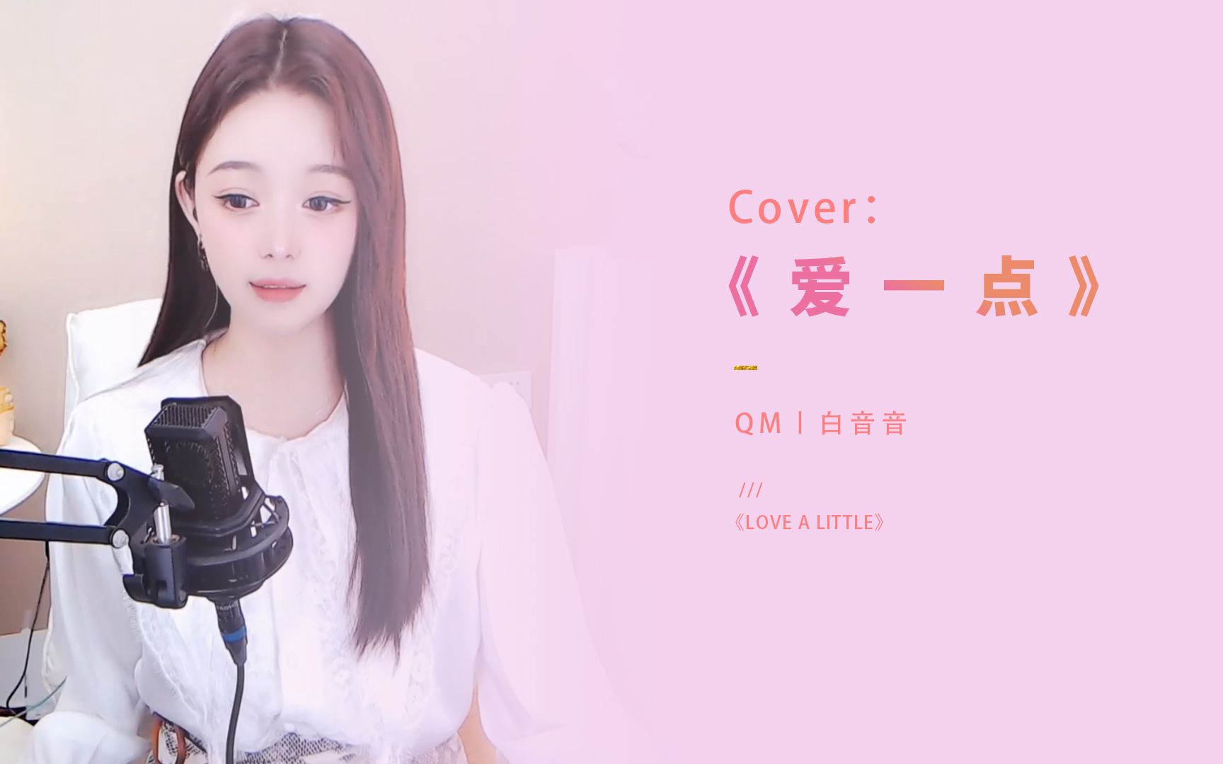 虎牙-QM丨白音音《爱一点》_哔哩哔哩_bilibili