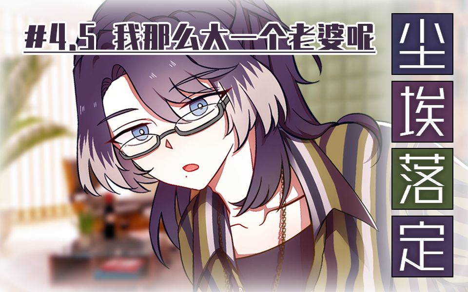 【TRPG COC】尘埃落定 #4.5 我那么大一个老婆呢【秘密团】_哔哩哔哩_bilibili