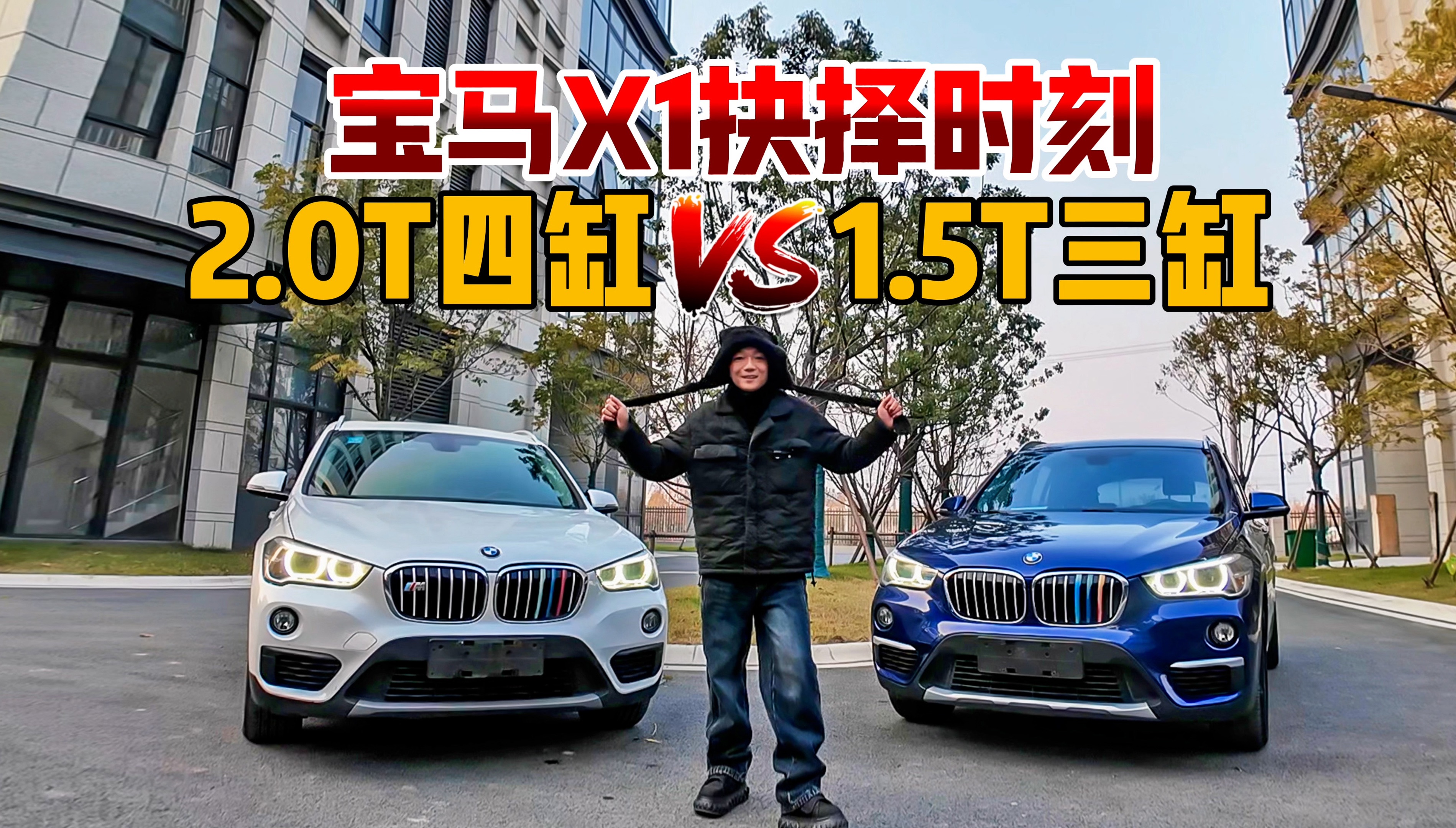 同样18款宝马X1，一台是1.5T三缸，一台是2.0T四缸，鸡头和凤尾-合肥94看车-合肥94看车-哔哩哔哩视频