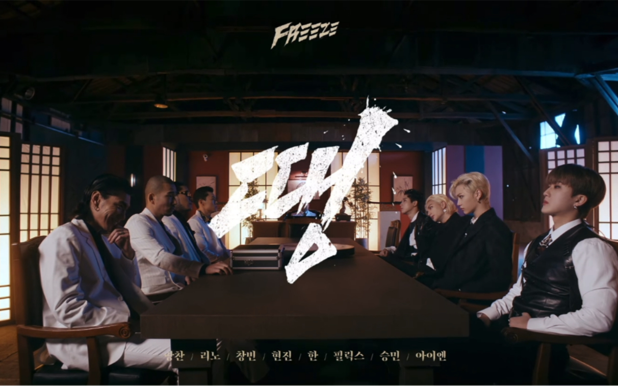 【Stray Kids】可别把我给帅死了的FREEZE MV_哔哩哔哩_bilibili