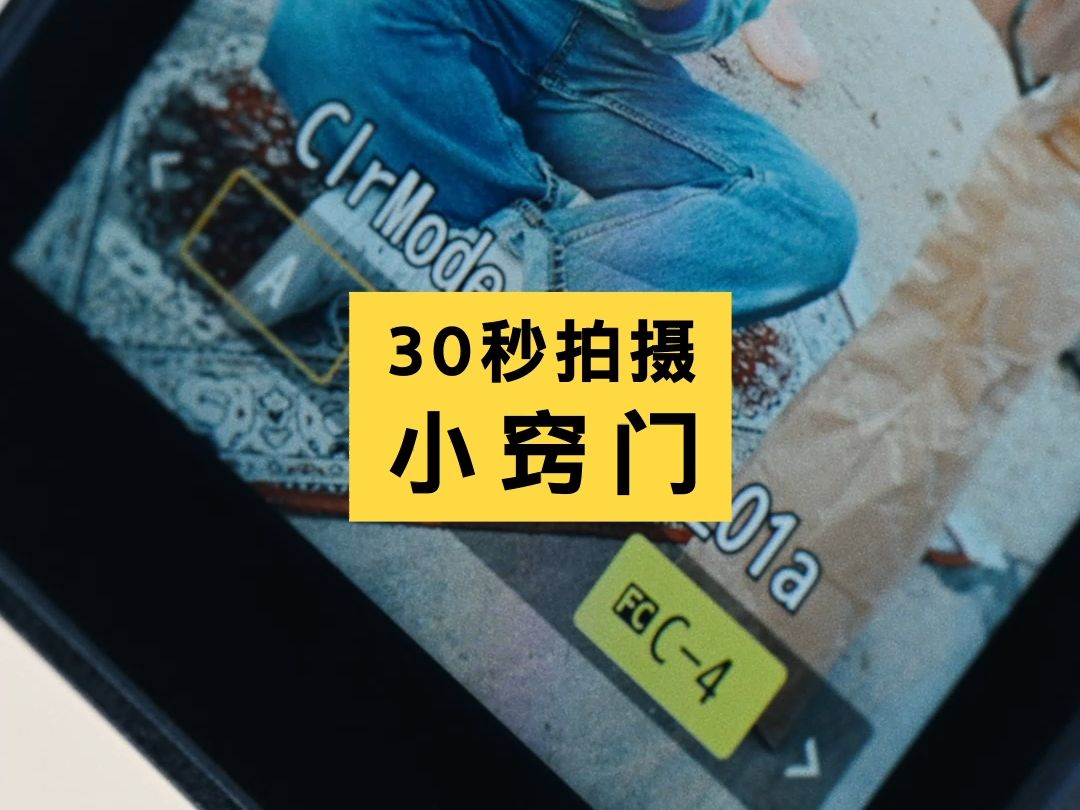 尼康Z50Ⅱ使用指南 | 如何使用滤镜营造胶片感？-尼康趣发现-尼康趣发现-哔哩哔哩视频