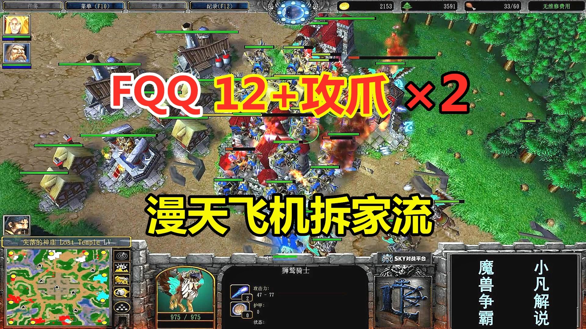 FQQ两个+12攻爪，漫天飞机拆家流，非主流2V2！魔兽争霸3-小凡解说魔兽争霸-小凡解说魔兽争霸-哔哩哔哩视频