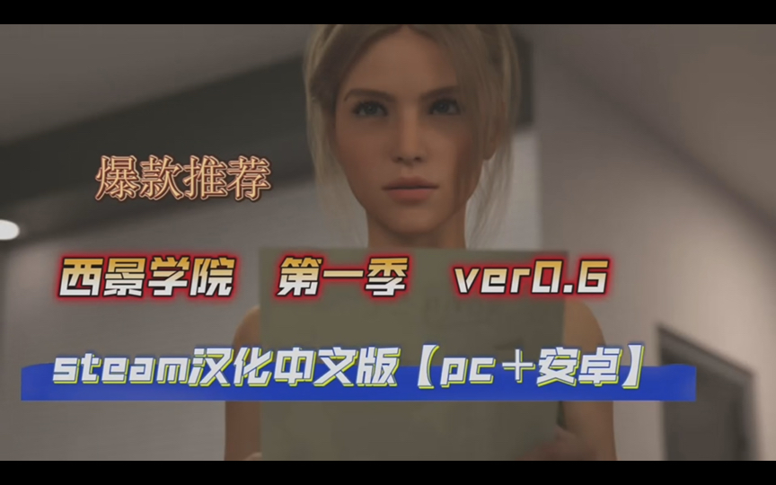 西景学院 Westview Academy – Season 1 第一季 ver0.6 steam汉化中文版【pc＋安卓】-妮可的收件箱o-妮可的收件箱o-哔哩哔哩视频