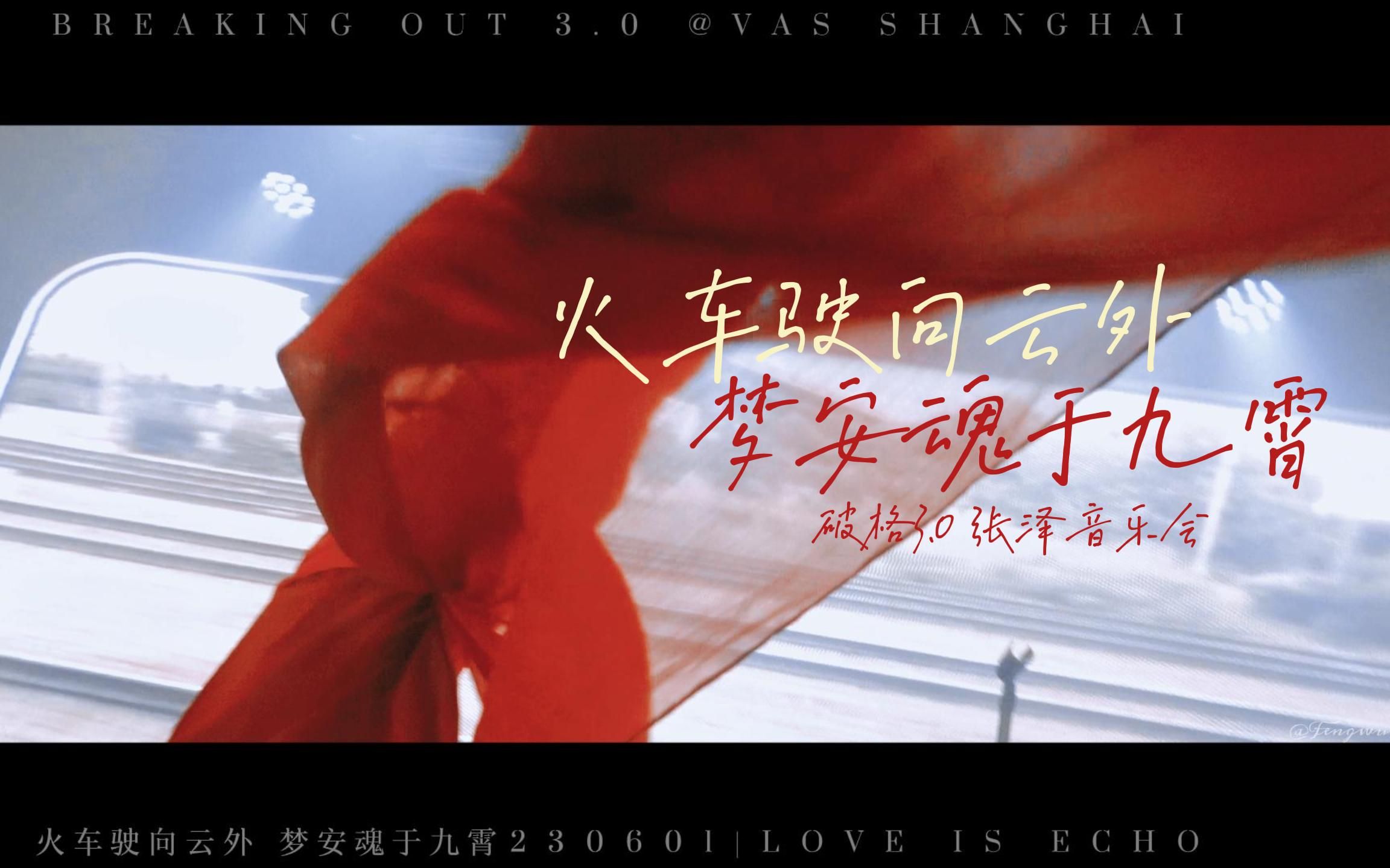 【张泽 个人音乐会】破格30 火车驶向云外 梦安魂于九霄20230601 风舞的剧场八音盒 风舞的剧场八音盒 哔哩哔哩视频