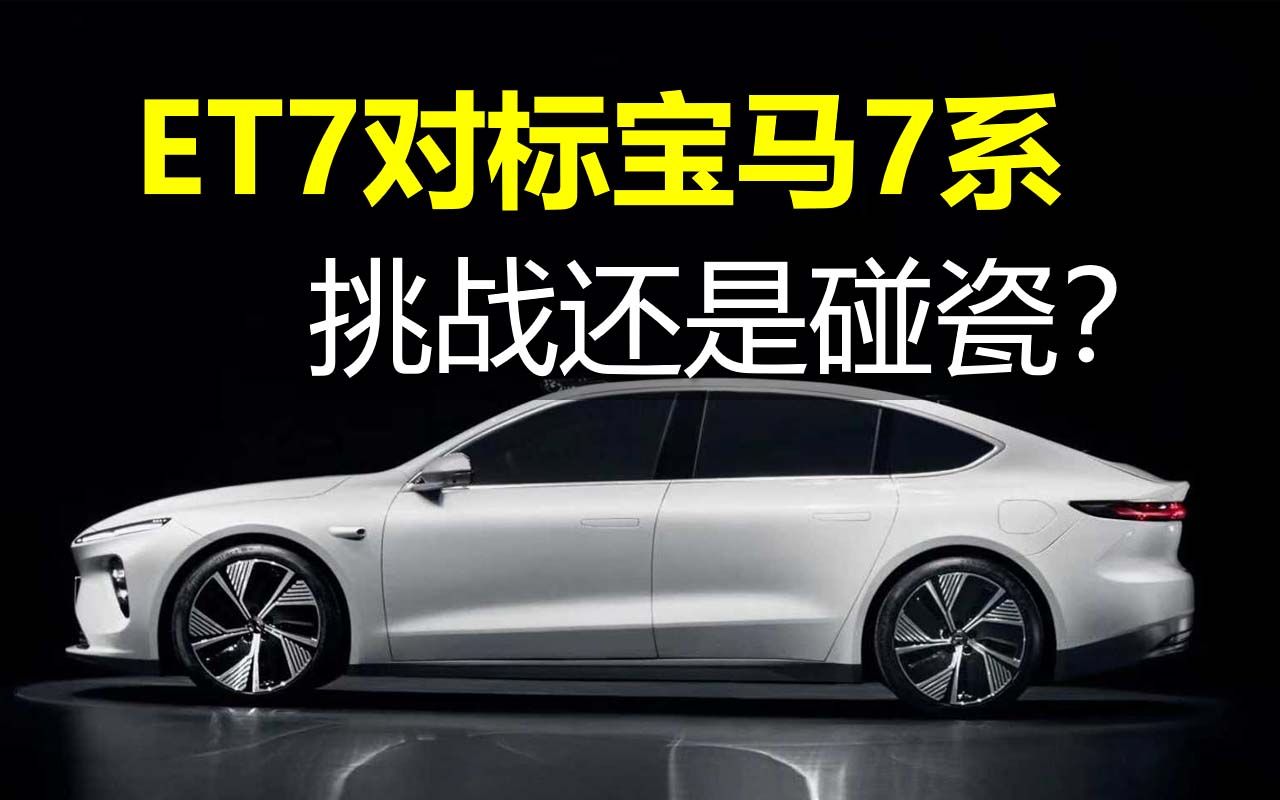 ET7对标宝马7系，挑战还是碰瓷？_哔哩哔哩_bilibili