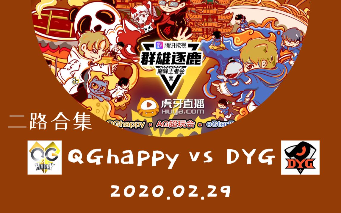 【二路合集】群雄逐鹿2020.02.29QGhappy vs DYG-Gemini弹幕版 居居 月光 狂人 潇洒 老王 瓶子 辰鬼 一笑_哔哩哔哩_bilibili
