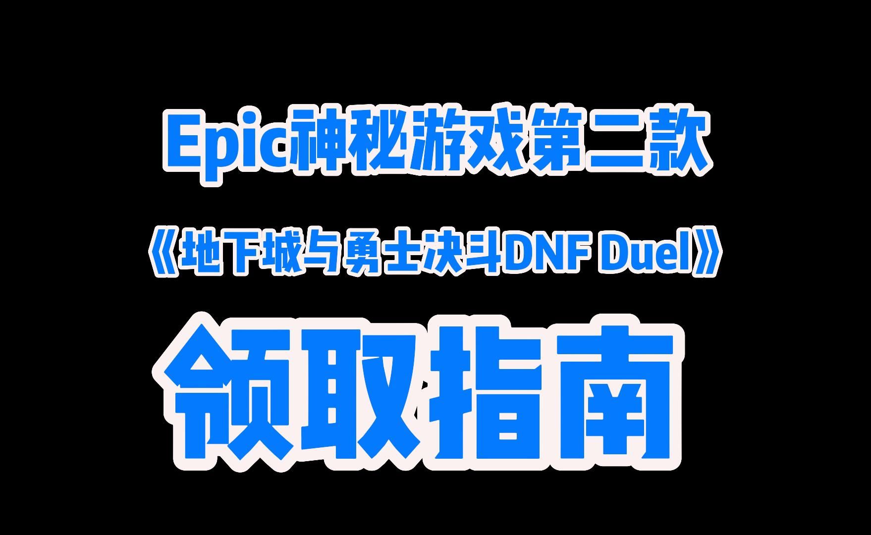epic锁区游戏DNF Duel领取方法【epic神秘游戏2023】-steam游戏玩一玩-steam游戏玩一玩-哔哩哔哩视频