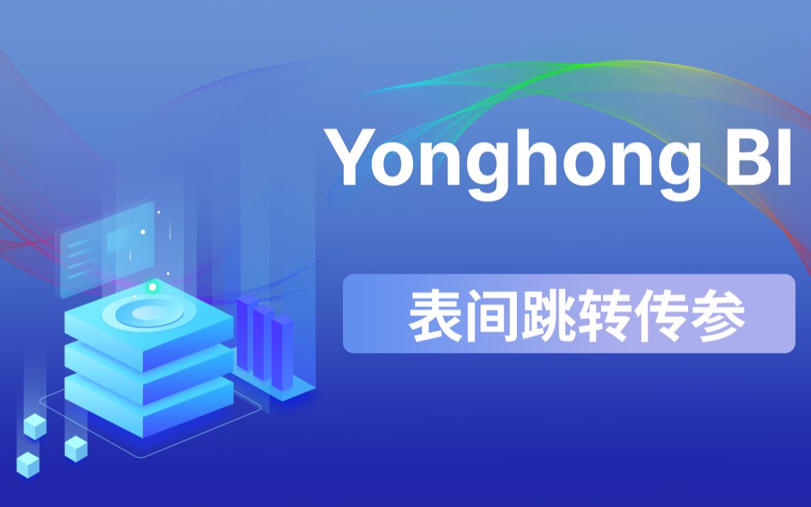 Yonghong BI制作跳转传参报表_哔哩哔哩_bilibili