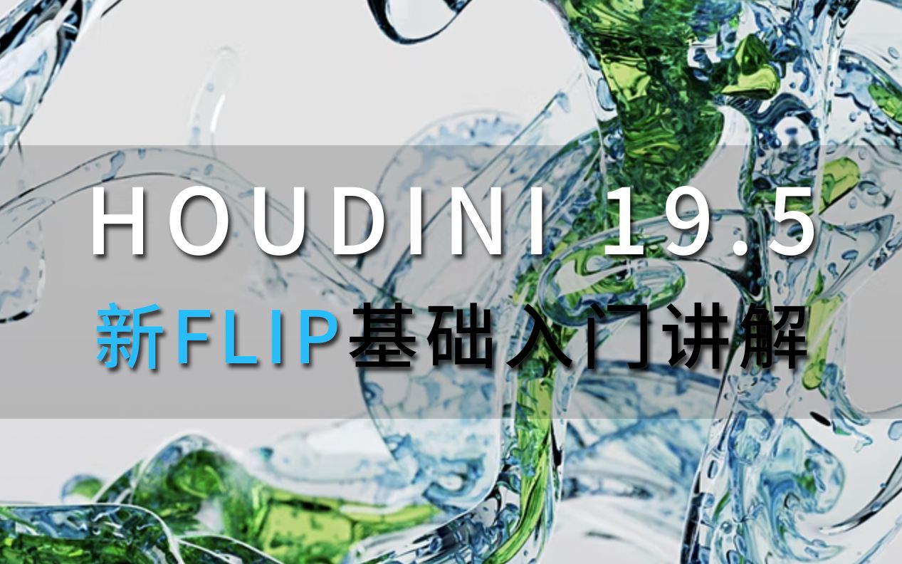 Houdini 19.5 流体居然如此简单？？半小时入门？_哔哩哔哩_bilibili