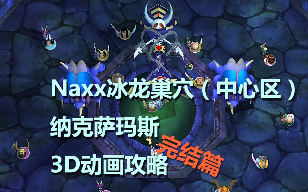 Naxx！纳克萨玛斯3D动画攻略（冰龙巢穴）中心区完结篇_哔哩哔哩_bilibili