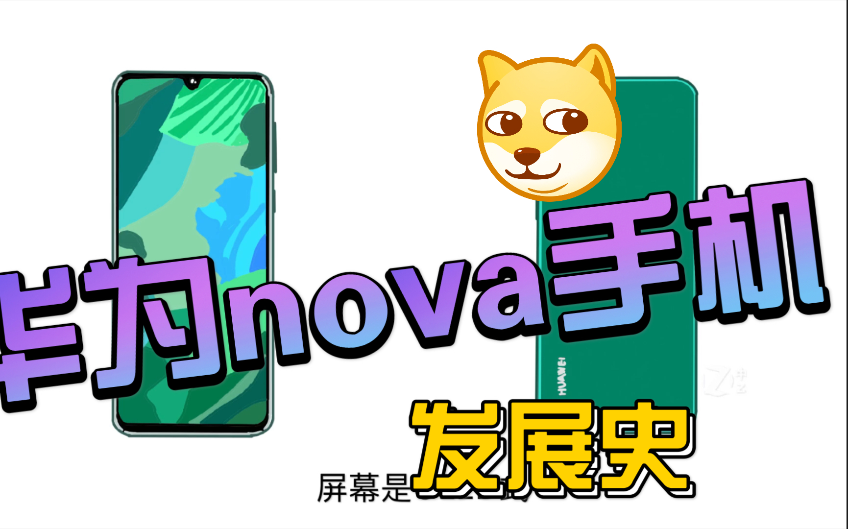 华为nova系列发展史(下：nova5~nova8 pro）【手机发展史2】_哔哩哔哩_bilibili