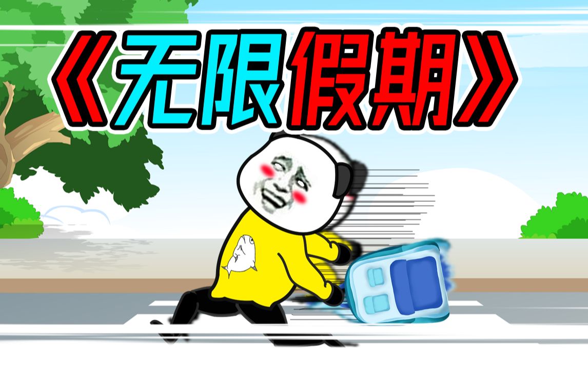 如何让假期延长? Yy的奇妙冒险 Yy的奇妙冒险 哔哩哔哩视频