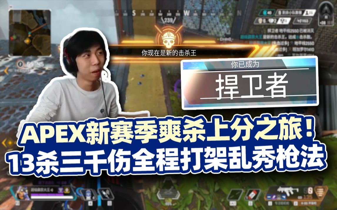 【XDD】APEX新赛季爽杀上分之旅！和MMG小鹿组排全程打架 进步飞速13杀三千伤乱秀枪法 决赛圈花式突脸一举拿下！_APEX英雄