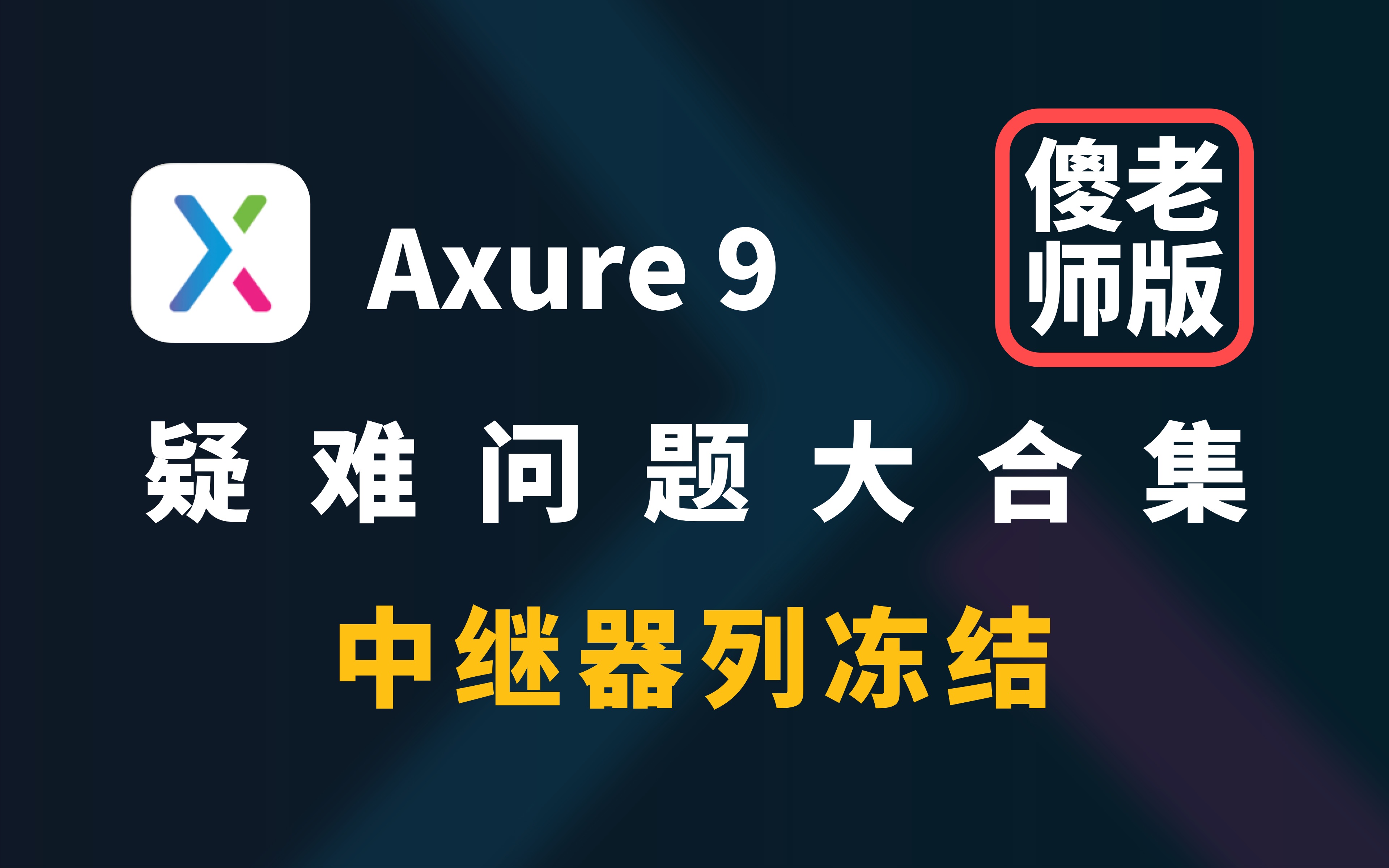 Axure 9 难题汇总 中继器列冻结-阴晴未有时-axure-哔哩哔哩视频