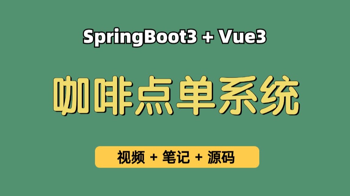 【从0带做】咖啡点单系统，基于Springboot3+Vue3的星云咖啡商城，可用于毕业设计、课程设计、实习项目-程序员青戈-程序员青戈-哔哩哔哩视频