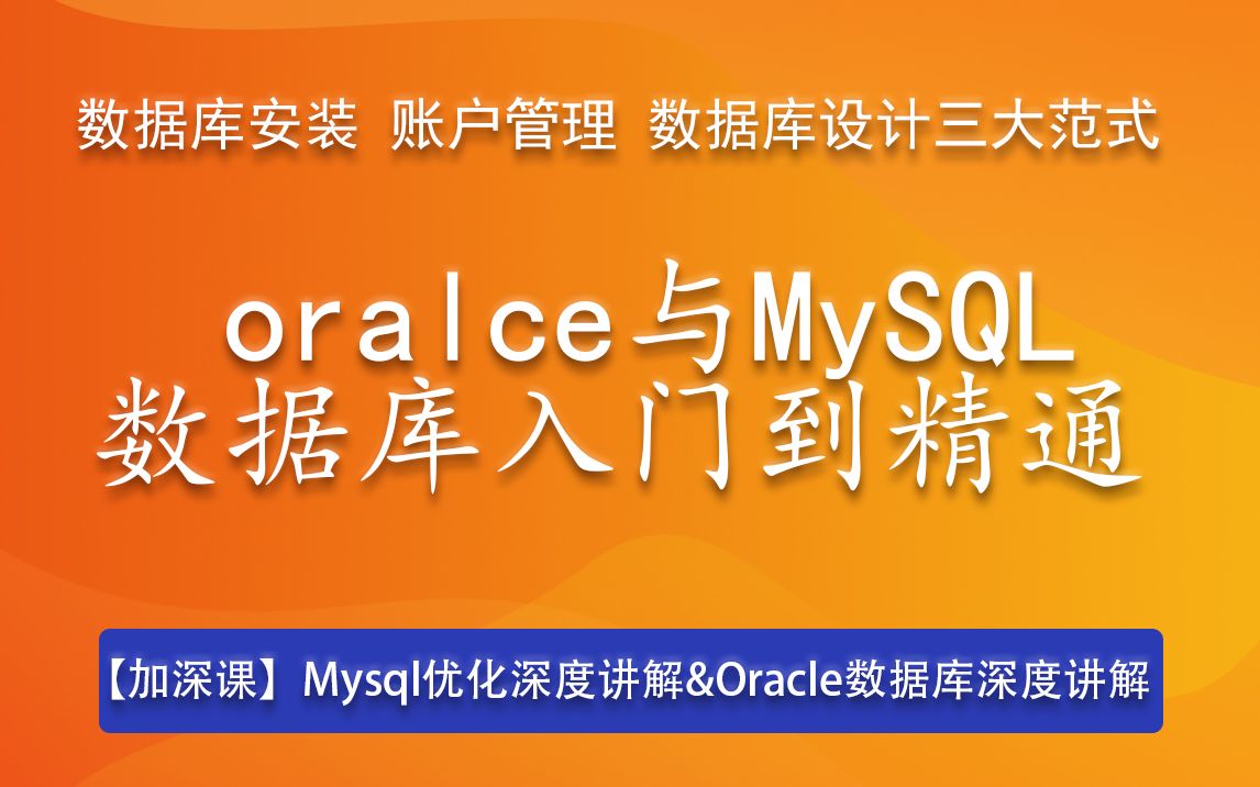 oralce和MySQL数据库入门到精通_Mysql数据库完整教程_oralce数据库完整教程_MySQL数据库入门_数据库实战精讲_尚学堂_哔哩哔哩_bilibili