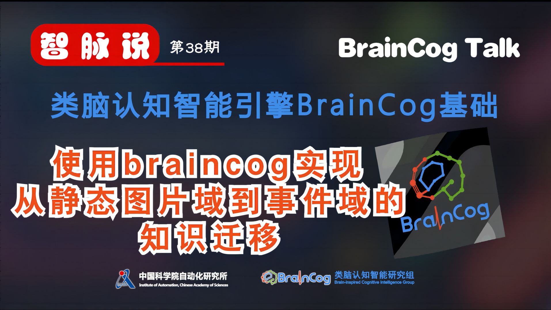 【智脉说】类脑认知智能引擎BrainCog基础 第38期 使用BrainCog实现静态图片域到事件域的知识迁移-BrainCog-BrainCog-哔哩哔哩视频