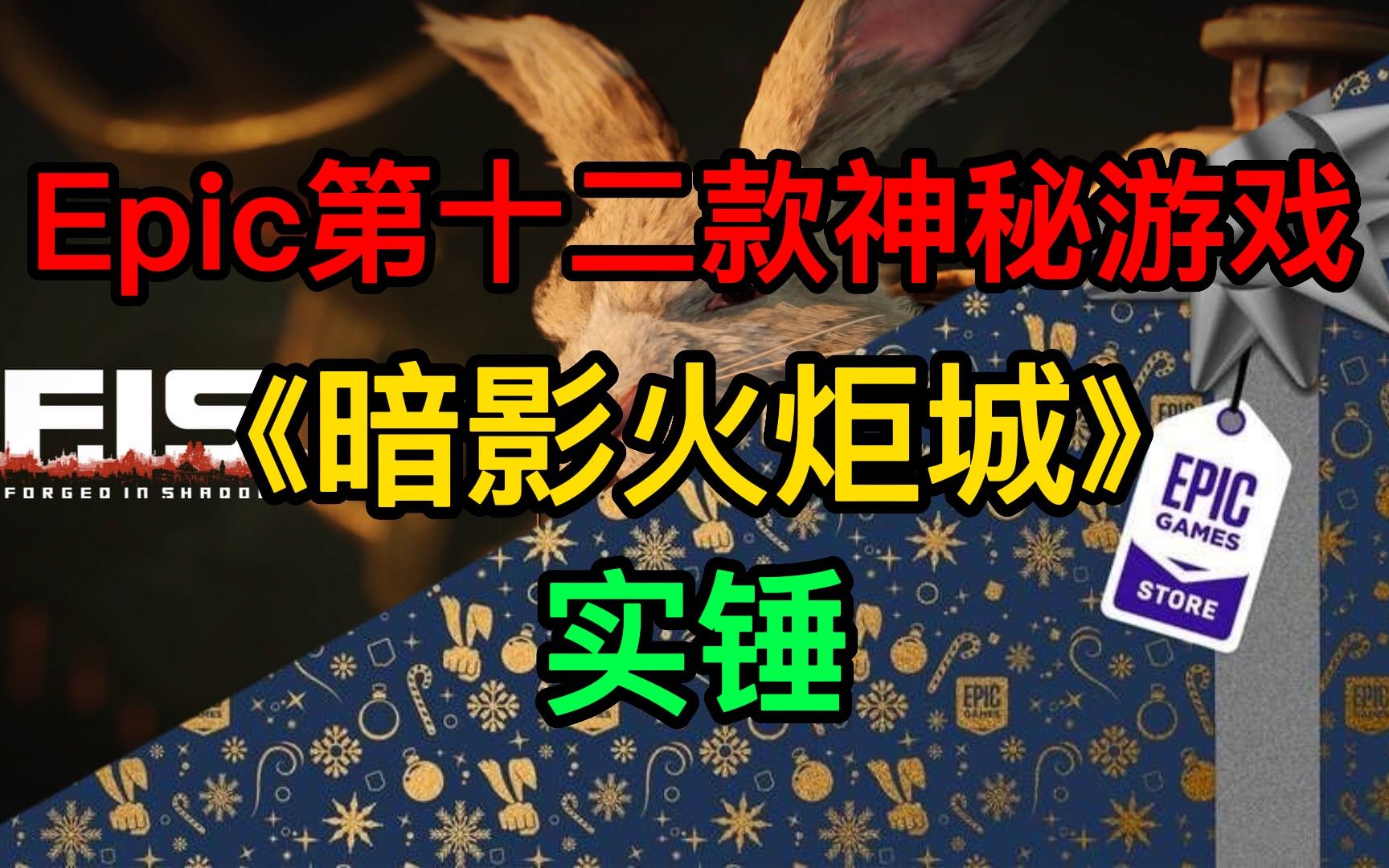 Epic15连送第十二款实锤《暗影火炬城》-Epic游戏资讯官-Epic游戏资讯官-哔哩哔哩视频
