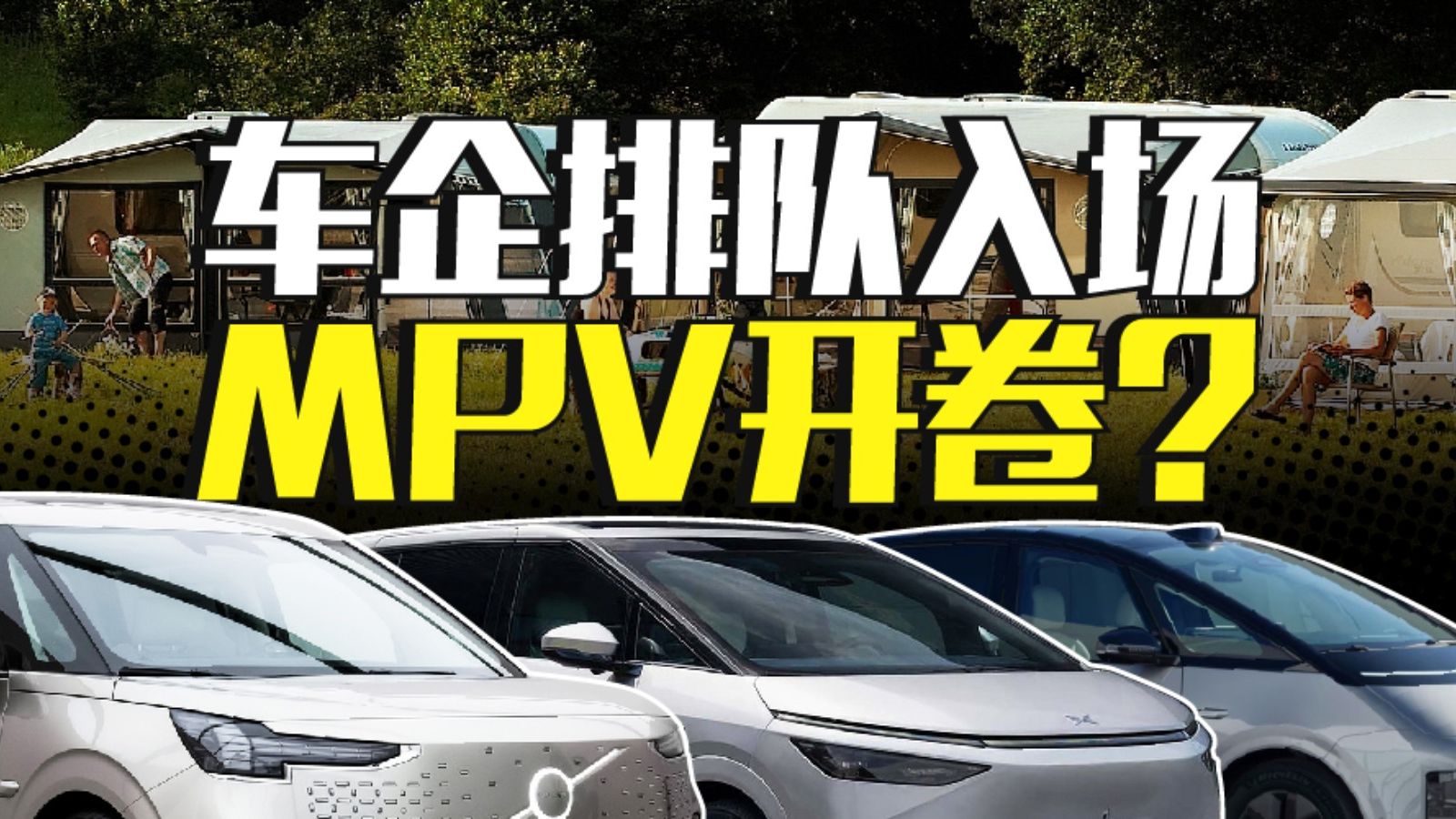 理想小鹏正面对决，沃尔沃换壳进场，MPV真那么吃香？-赛雷话车-赛雷话车-哔哩哔哩视频