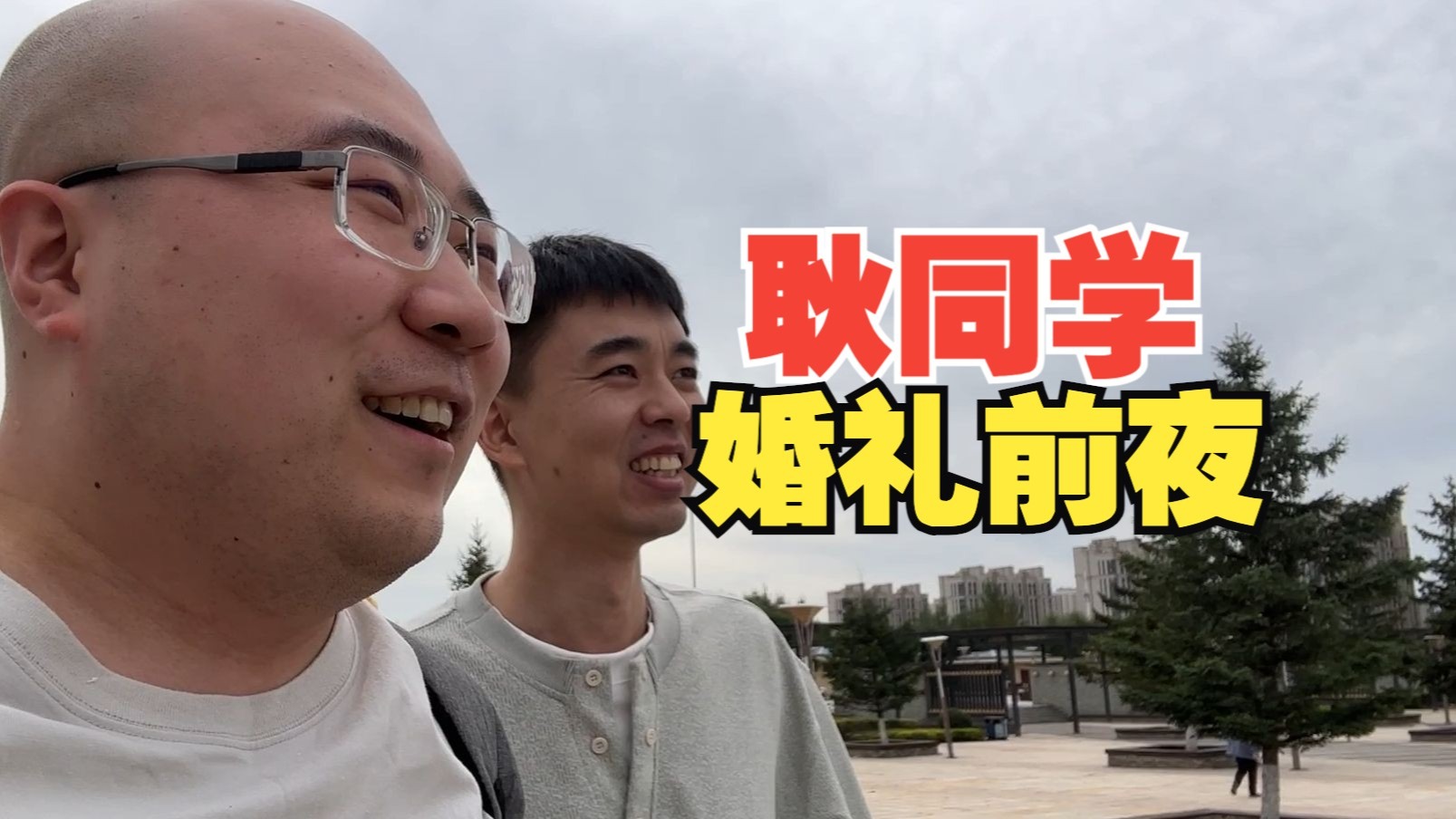 与耿同学聊科普视频创作、户晨风、科研和读论文——耿同学婚礼前夜抵达四平 北斗导航compass 北斗导航compass 哔哩哔哩视频