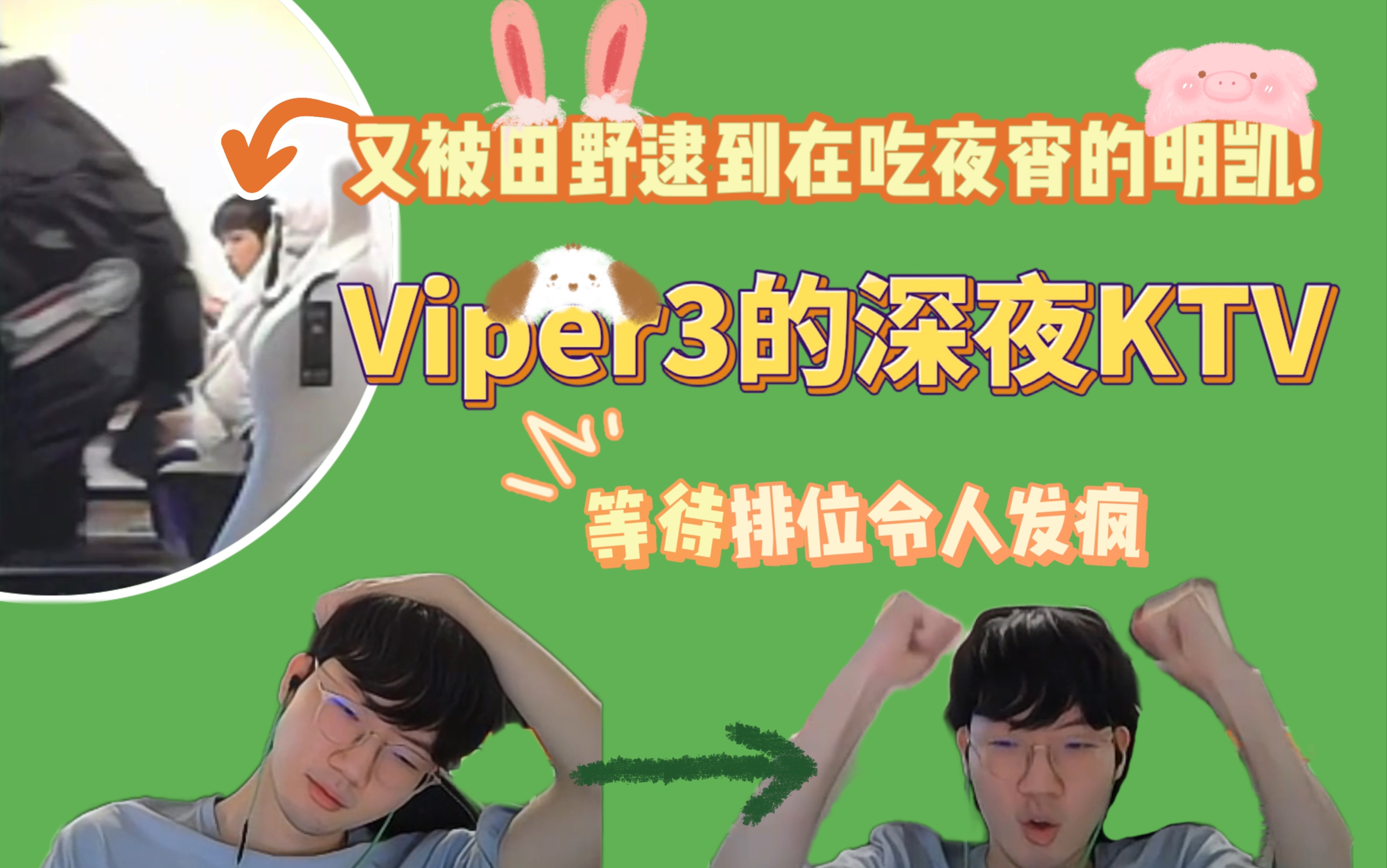 viper3的深夜ktv | 排位时长是如何把viper3逼疯的 | 人来疯小狗勾 | luckyboy甜甜野 | 又被田野逮到吃夜宵的明凯 | 深夜EDG实录