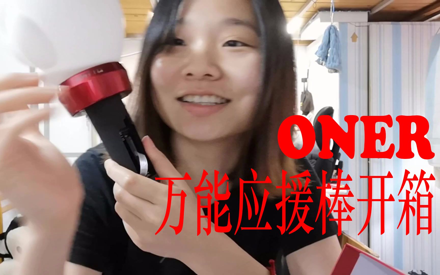 ONER 万能超级棒官方应援棒开箱~记得买电池_哔哩哔哩_bilibili