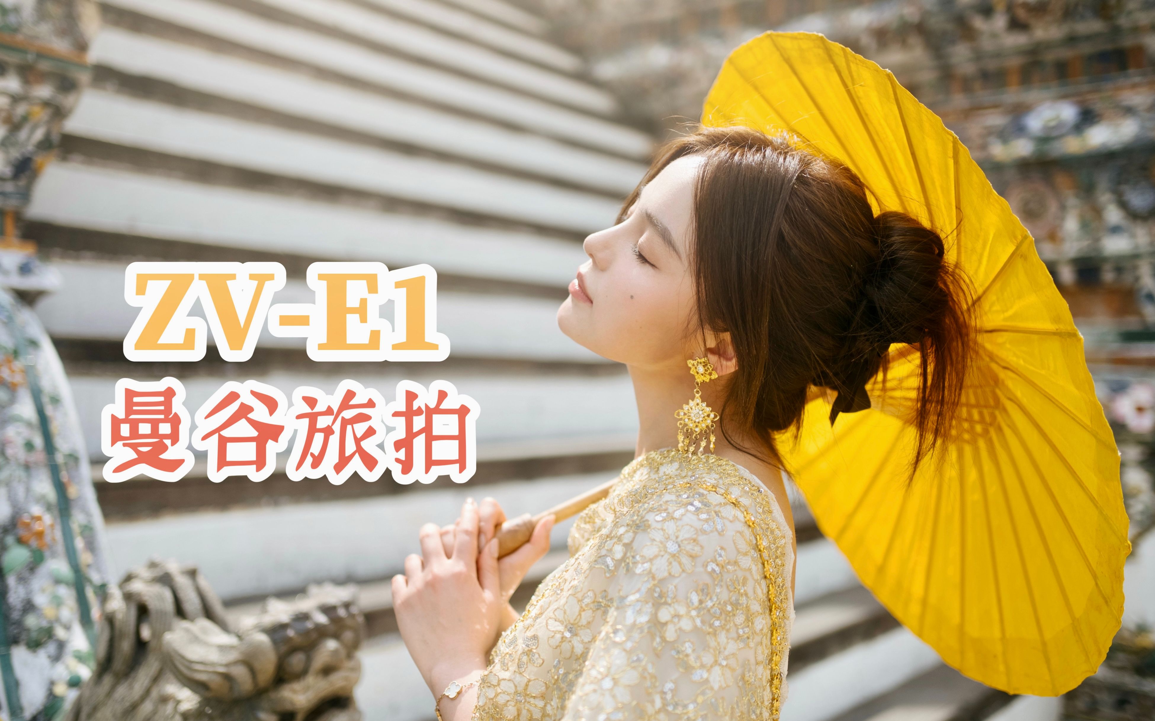 它会成为新一代vlog神机吗？索尼ZV-E1实拍体验｜曼谷旅拍4K-林海音Haiyin-林海音Haiyin-哔哩哔哩视频