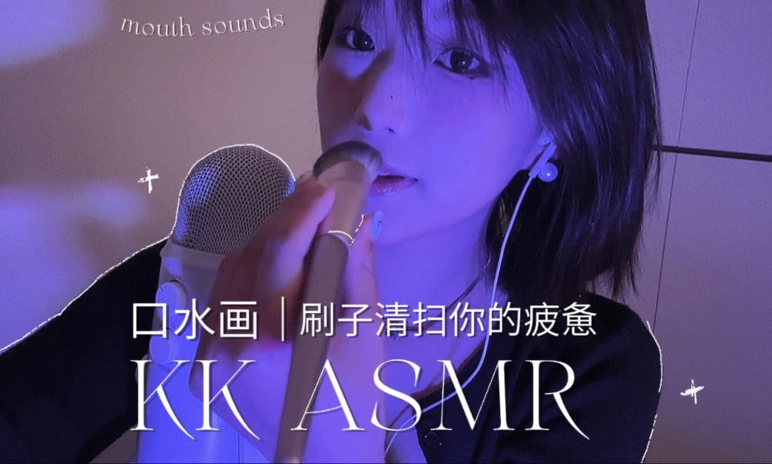 asmr口水画｜用四把刷子清扫你的疲惫🪄慢速口月空～希望能让你感到放松呀～-kk助眠--kk助眠--哔哩哔哩视频