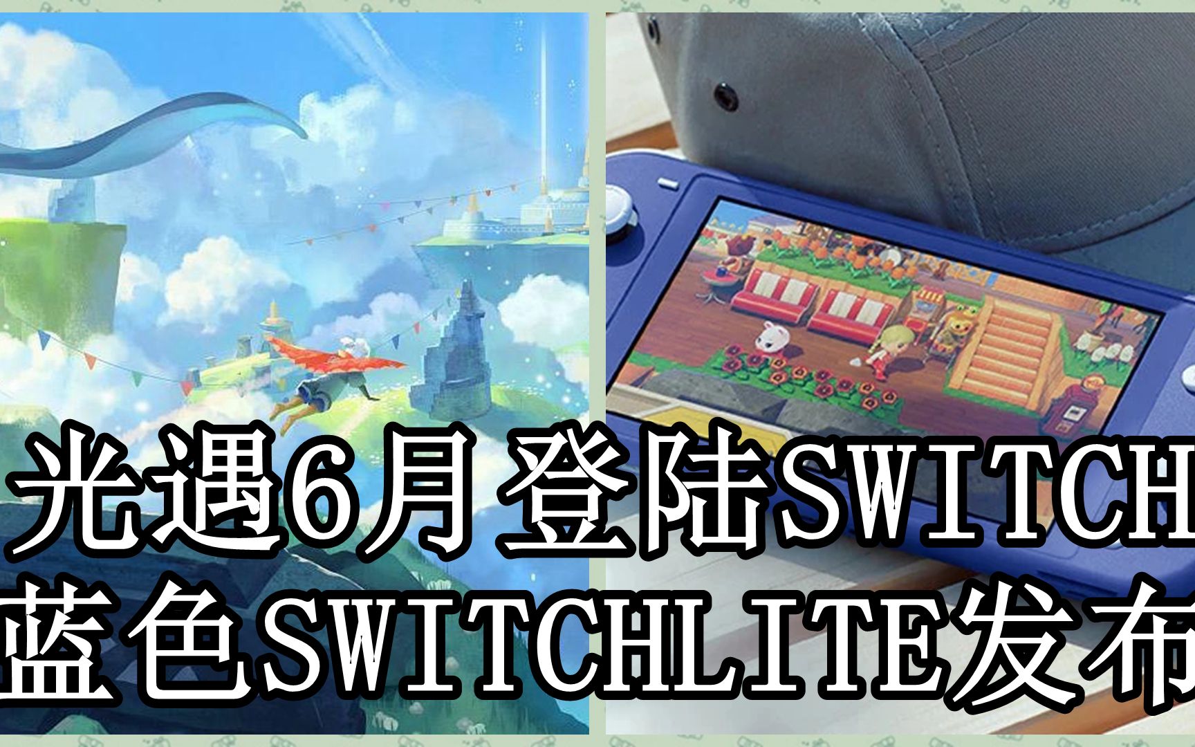 【SWITCH日报】光遇6月登陆SWITCH平台，蓝色版SWITCH LITE推出！_哔哩哔哩_bilibili