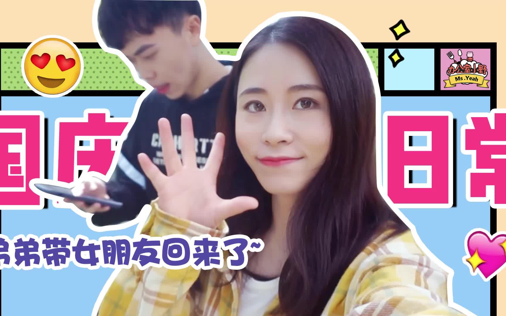 【办公室小野】vlog02国庆日常弟弟带女朋友回家吃饭啦 办公室小野 办公室小野 哔哩哔哩视频