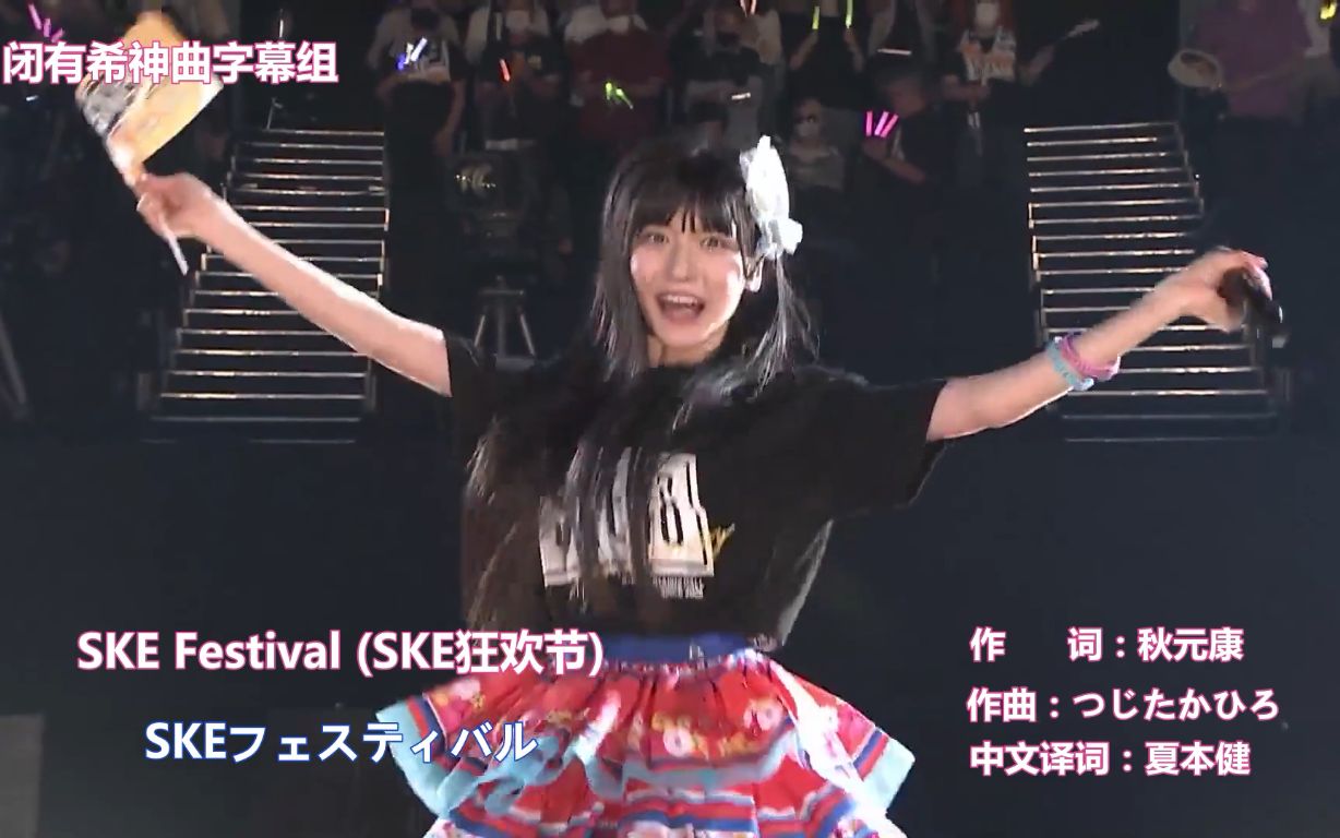 【中字】SKE狂欢节【14周年演唱会】SKEフェスティバル,AKB48 Festival,SKE48_哔哩哔哩_bilibili