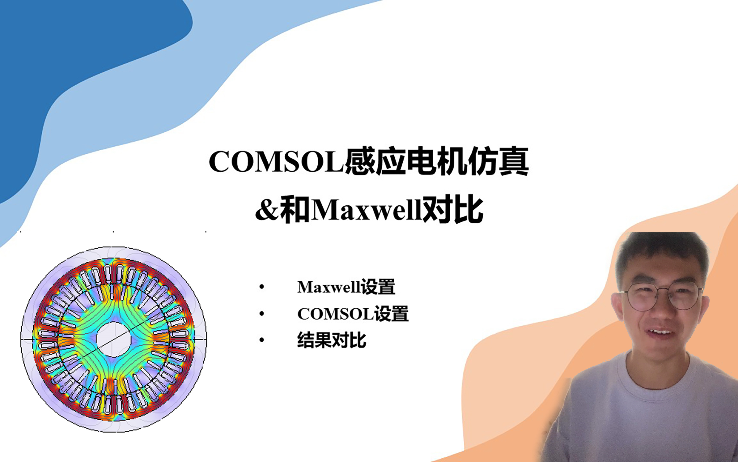 COMSOL感应电机仿真&和Maxwell对比-叮叮当当sunny-叮叮当当sunny-哔哩哔哩视频