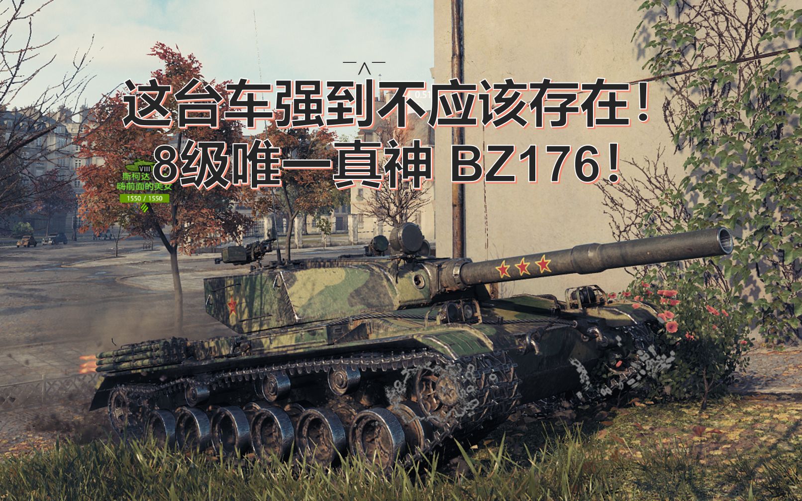 【坦克世界】这台车强到不应该存在！8级唯一真神 BZ176！-偏执的多啦B梦-偏执的多啦B梦-哔哩哔哩视频