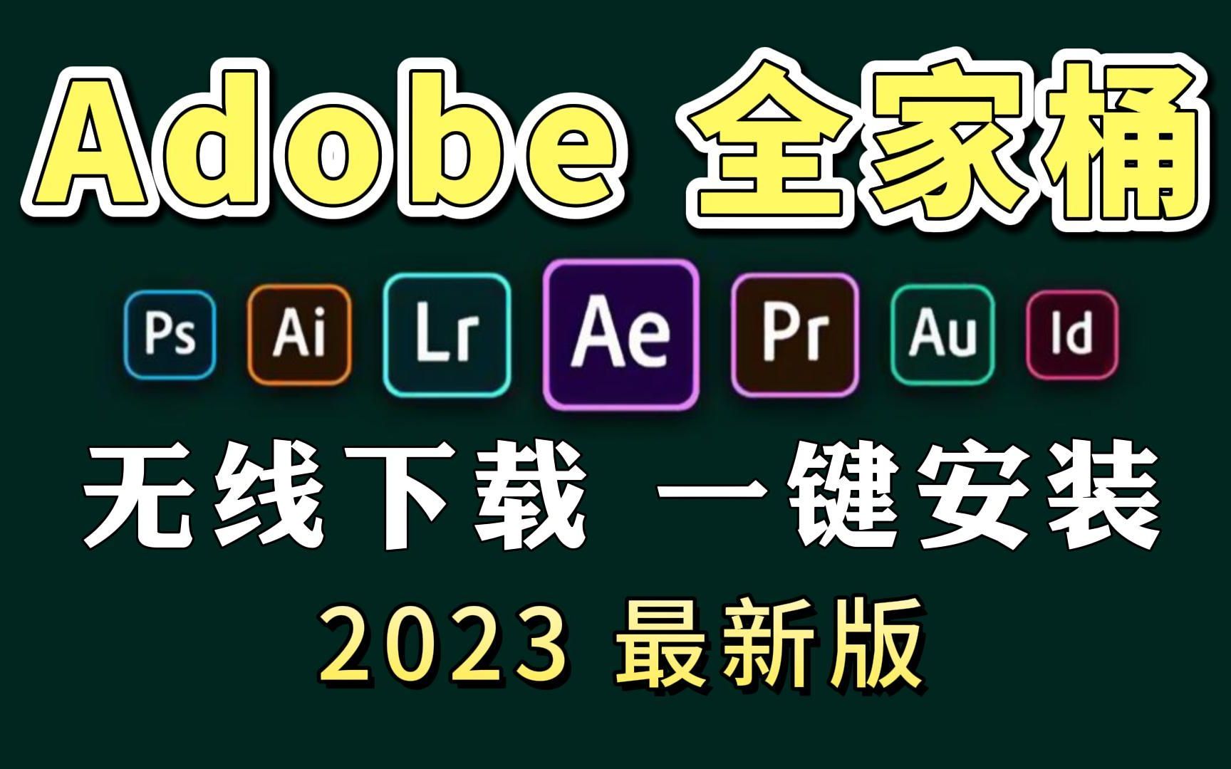 【Adobe全家桶】全新2023版adobe全家桶！永久使用！一键安装！不限速下载！