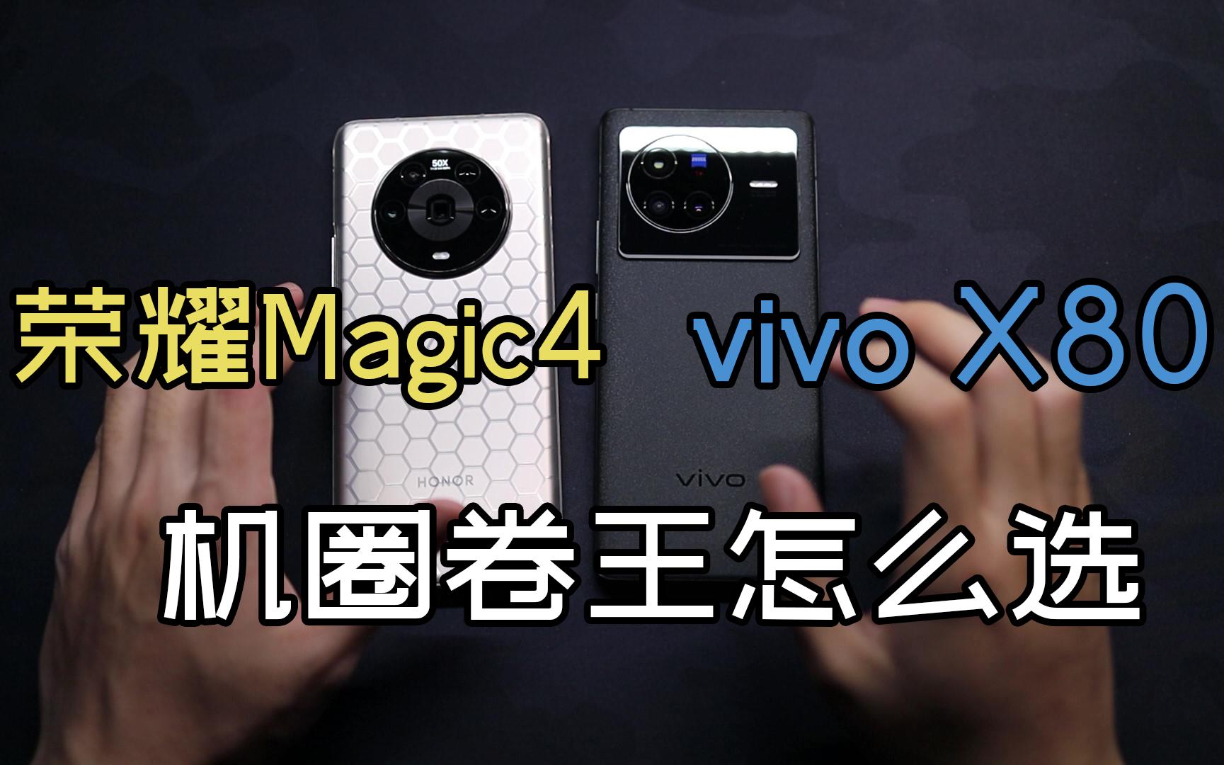 vivo x80真实使用体验，和Magic4怎么选？_哔哩哔哩_bilibili