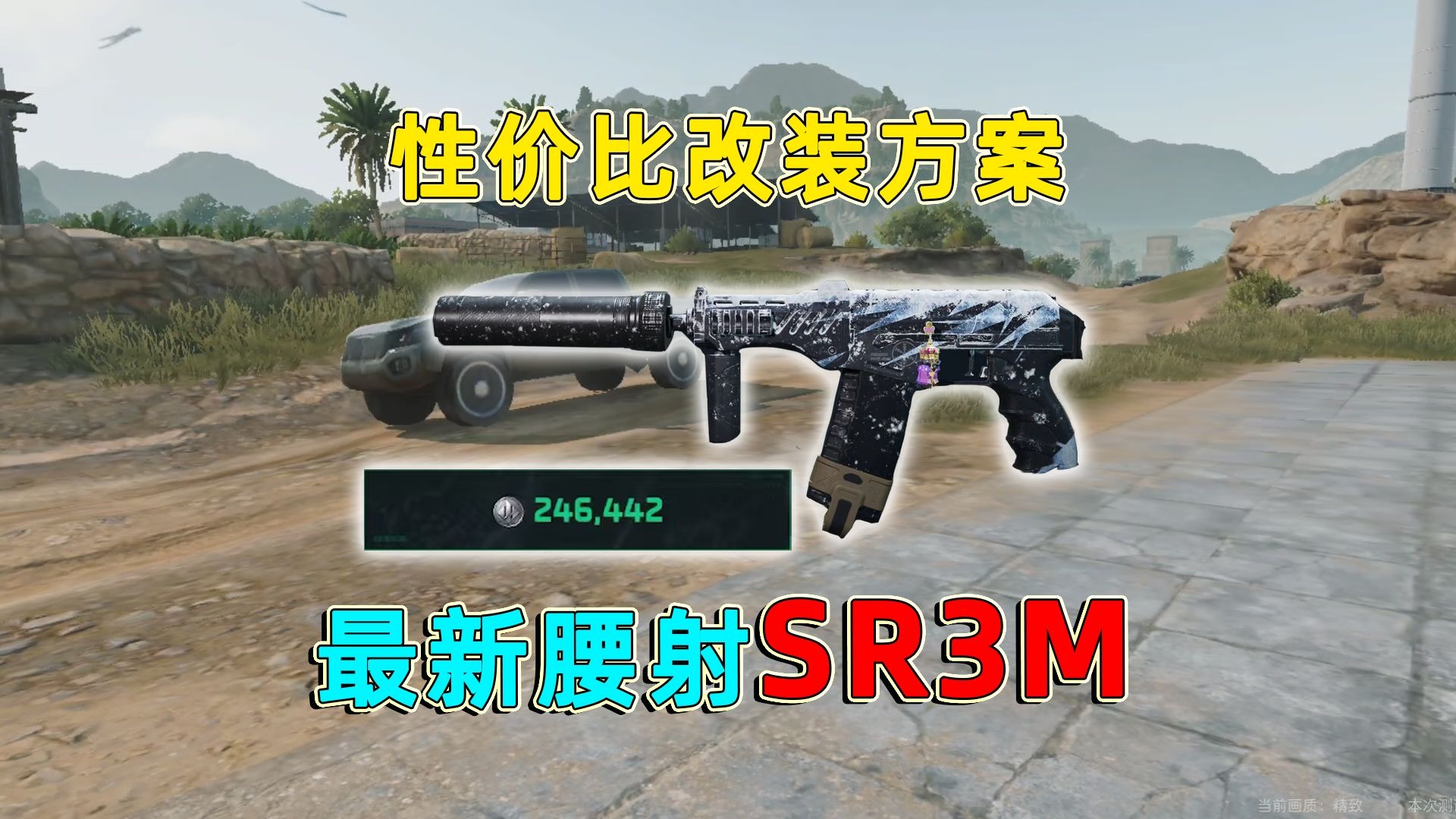 三角洲最新SR3M腰射改装方案，不但便宜还很好用！-游戏小鱼解说-游戏小鱼解说-哔哩哔哩视频