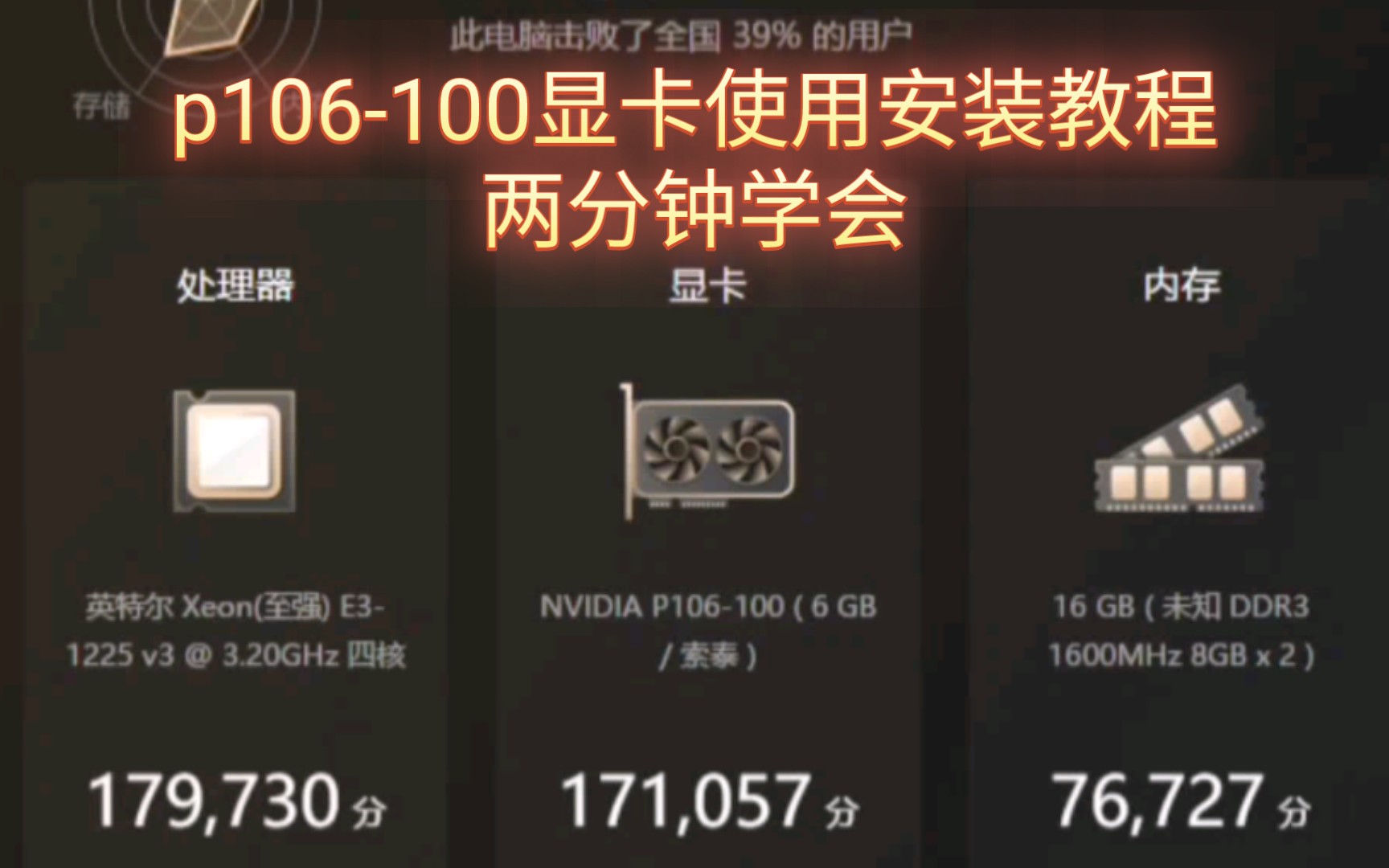 p106-100显卡安装使用教程，两分钟学会-问道木笛-问道木笛-哔哩哔哩视频