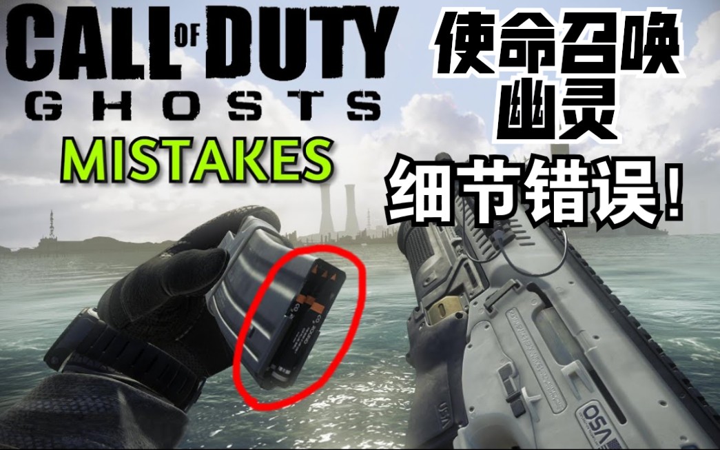 使命召唤10：幽灵 - 所有的『细节错误』 /中文字幕_哔哩哔哩_bilibili