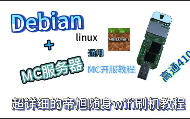 超详细的帝旭随身wifi刷机教程-- Debian--高通410随身WiFi--mc服务器-43点的44-43点的44-哔哩哔哩视频