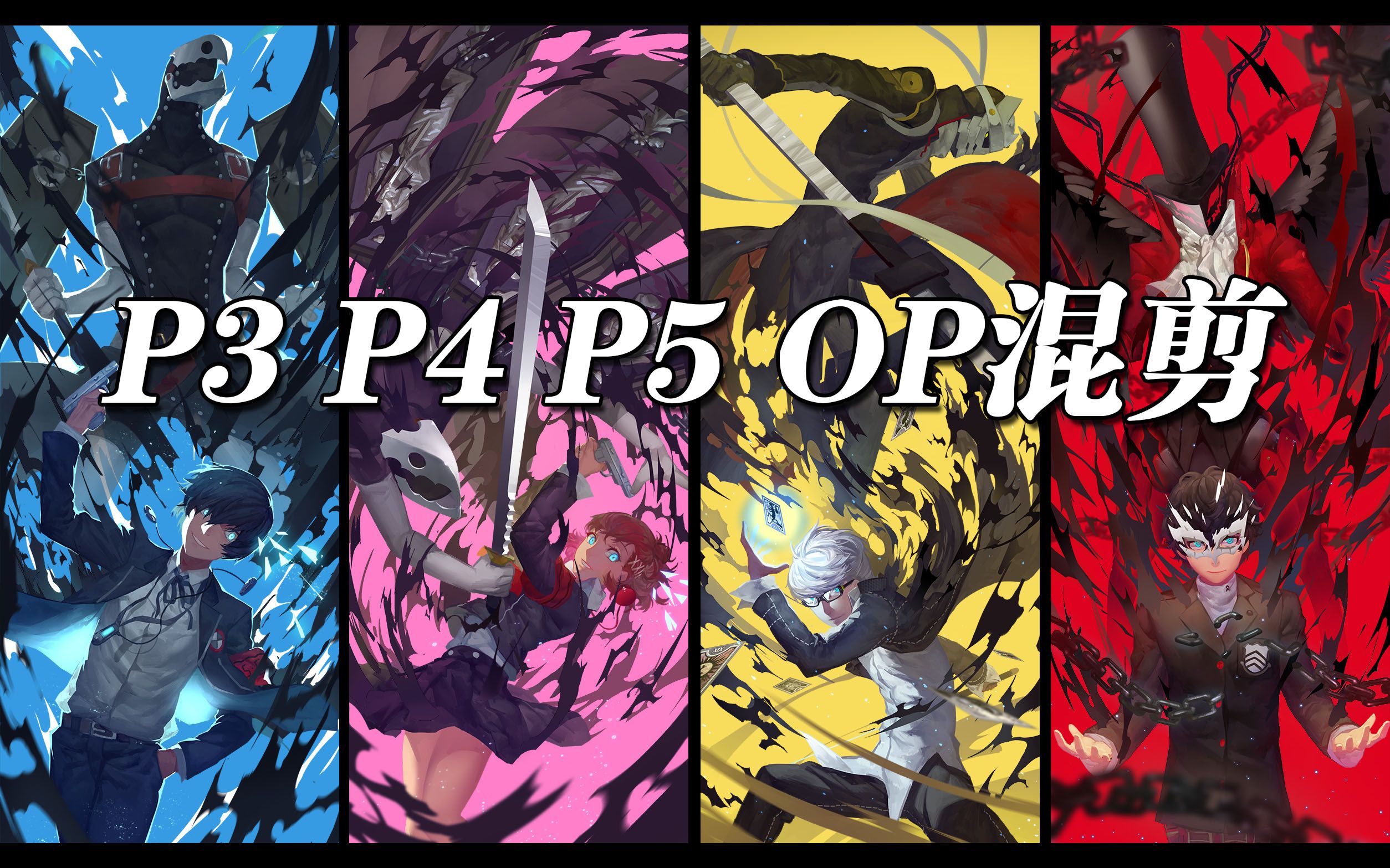 时髦值爆表的P系列OP——P3 P4 P5游戏OP混剪_哔哩哔哩_bilibili