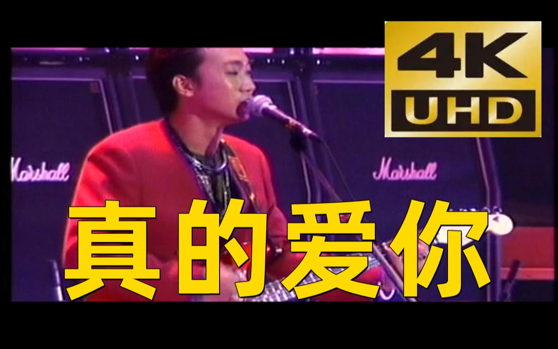 【麦霸4K】Beyond写给妈妈的歌经典《真的爱你》1991生命接触摇滚演唱会_哔哩哔哩_bilibili