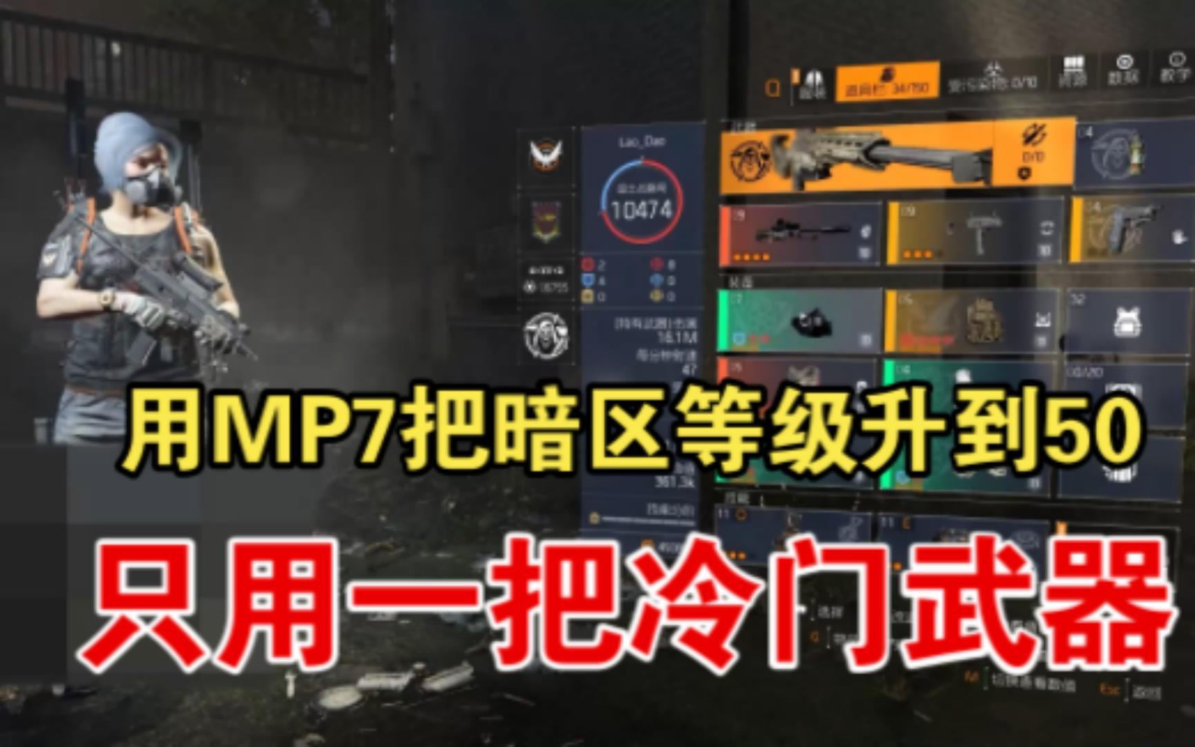 【全境封锁2】只用一把MP7的突袭 能把暗区等级升到50级吗_哔哩哔哩_bilibili