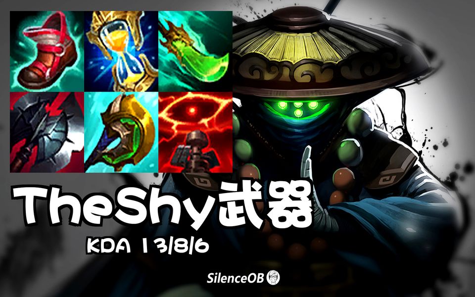 战士Shy艰难局！备战S13 WBG.TheShy上单武器-SilenceOB-SilenceOB-哔哩哔哩视频