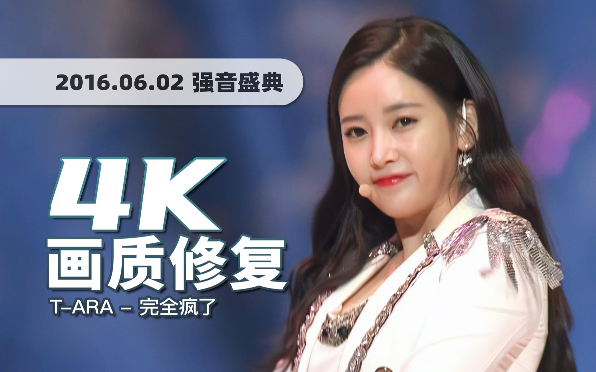 【4K60帧】"中国女团"回国打歌！T-ARA《完全疯了 (So Crazy)》160528/160602亚洲强音盛典上海特别舞台 UHD画质修复/调色重制-rzby-rzby-哔哩哔哩视频