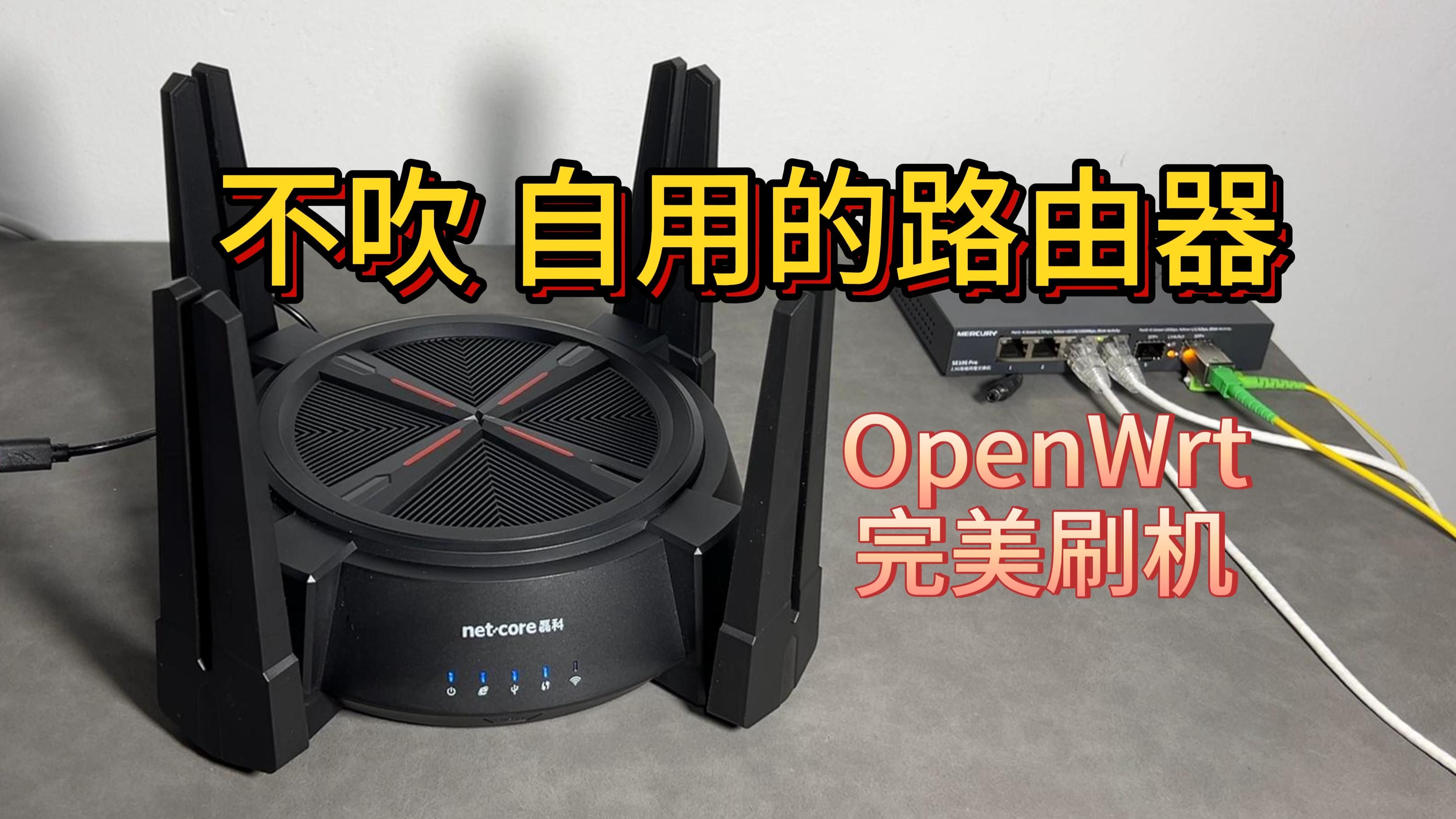 自用的OpenWrt路由器 4核8天线双2.5G 磊科N60 Pro 评测 刷机 恢复原厂-OpenRouter-OpenRouter-哔哩哔哩视频