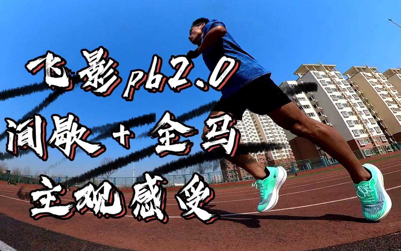 飞影pb 2.0 间歇训练+全马 跑步体验_哔哩哔哩_bilibili