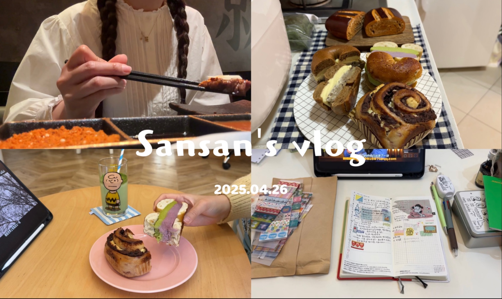 Sansan's vlog|成都生活日常|收面包啦|休息日做些什么|牛肉炒面|去吃烤肉|春天像夏天|写手帐|冰冰凉的抹茶奶昔|毛豆芋泥贝果堡-大野三三-大野三三-哔哩哔哩视频