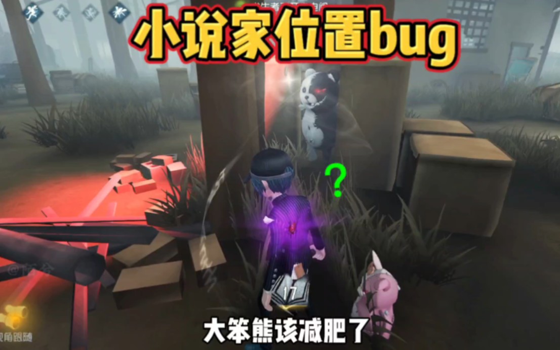 小说家肥胖换位bug！ 陌兮 第五人格 陌兮 第五人格 哔哩哔哩视频