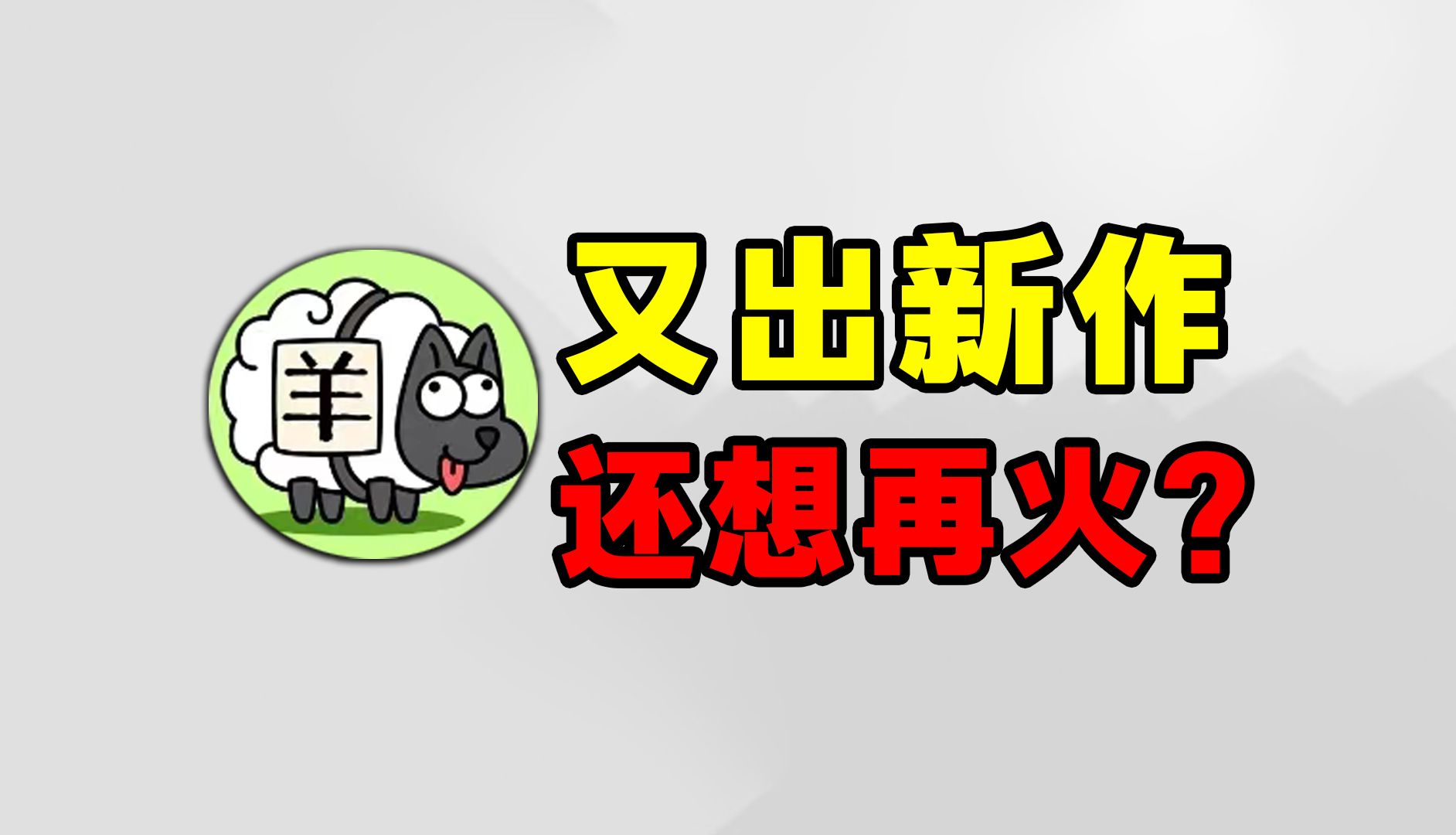 羊了个羊再出新作！这次终于惨了！ 大老师sam 大老师sam 哔哩哔哩视频